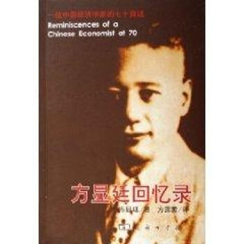 方显廷回忆录 方显廷 作 书籍