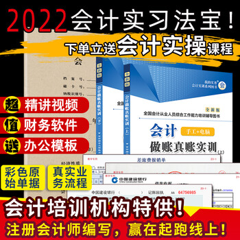 新版会计入门零基础自学书籍会计基础会计学原理财务报表分析会计实务做账实操初级教材入门基础知识 《会计真账上下册》