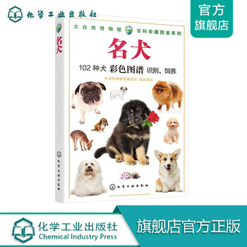 大自然博物馆·百科珍藏图鉴系列--名犬