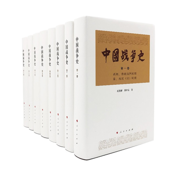 正版 中国战争史  （全八册） 武国卿 人民出版社9787010186535