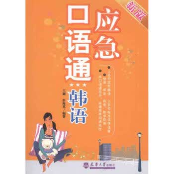 应急口语通:韩语(新版)