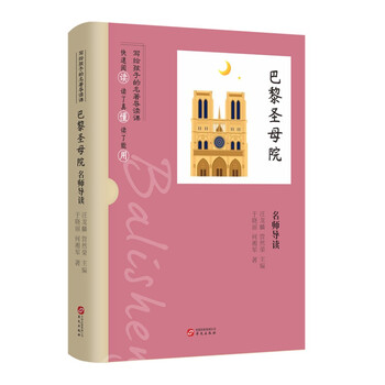 名师导读：巴黎圣母院