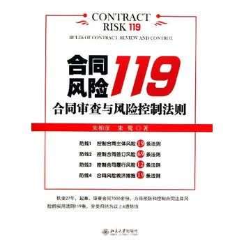 合同风险119(合同审查与风险控制法则)