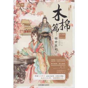 十二花信·霓裳风华录 木棉篇:倾世医妃3