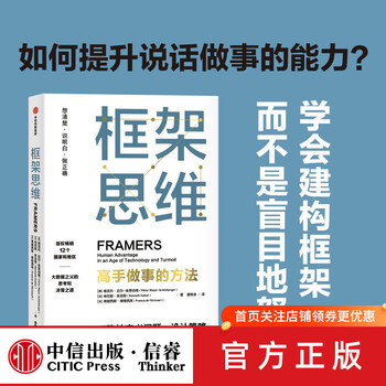 包邮 框架思维 高手做事的方法 维克托·迈尔-舍恩伯格 著 埃隆马斯克 查理芒格推崇看清底层逻辑的思维工具