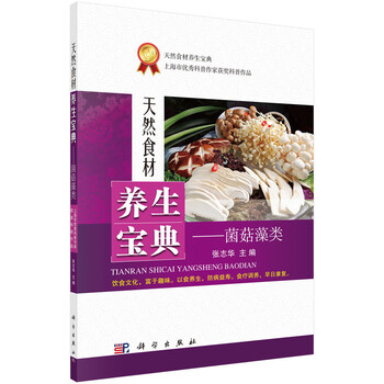 天然食材养生宝典菌菇藻类