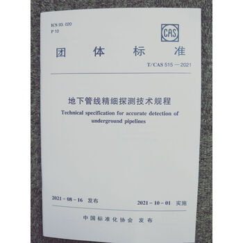 T/CAS 515-2021 地下管线精细探测技术规程 作者：中国标准化协会编