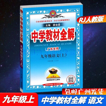 包邮2022秋薛金星中学教材全解语文9九年级上册初三上册配RJ版人教版部编版统编版金星教育广东专用版