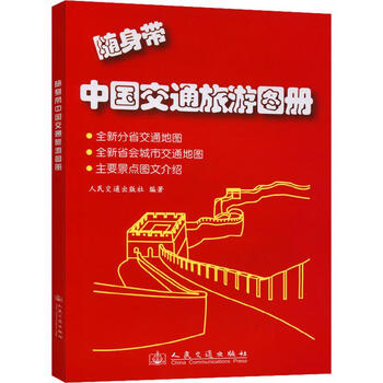 随身带中国交通旅游图册 人民交通出版社  书籍