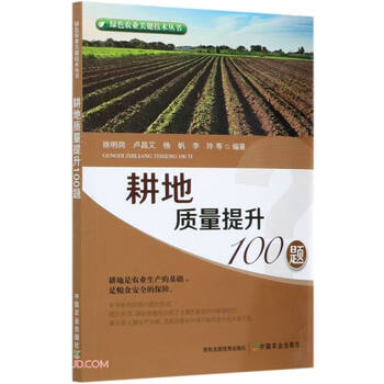 耕地质量提升100题