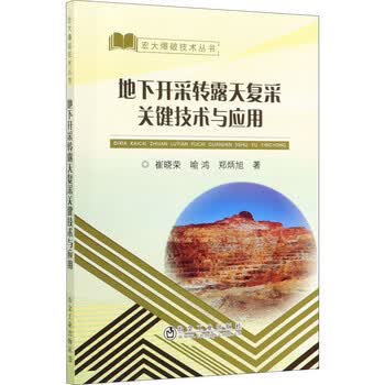 地下开采转露天复采关键技术与应用 图书