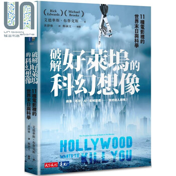 破解好莱坞的科幻想像 11种电影里的世界末日与科学 港台原版 天下文化 科普