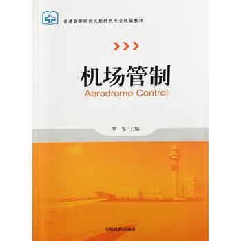 机场管制 罗军 中国民航出版社 9787512800908