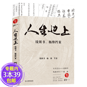 人生边上--钱钟书、杨绛档案 参透杨绛与钱锺书世间始终你好的独有智慧沉默与空白钱钟书传记书籍