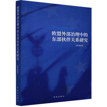 欧盟外部治理中的东部伙伴关系研究 宋黎磊 时事出版社 9787519504113 政治/军事 书籍