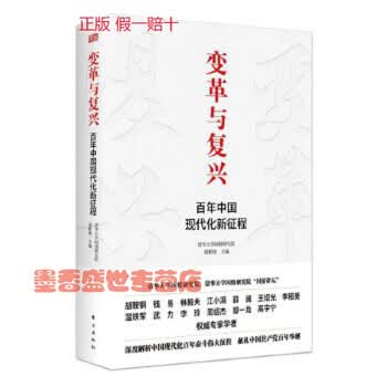 变革与复兴 : 百年中国现代化新征程