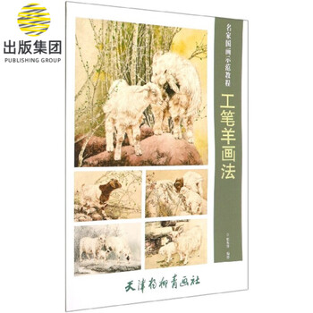 工笔羊画法(名家国画示范教程)
