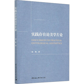 实践存在论美学片论 刘凯  书籍