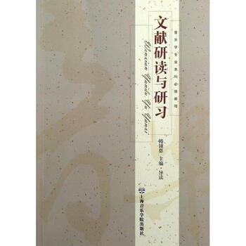 文献研读与研习 韩钟恩 编 作 书籍