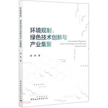 环境规制、绿色技术创新与产业集聚
