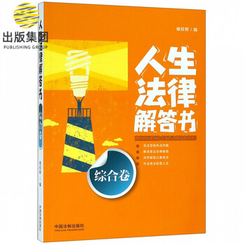 人生法律解答书(综合卷)