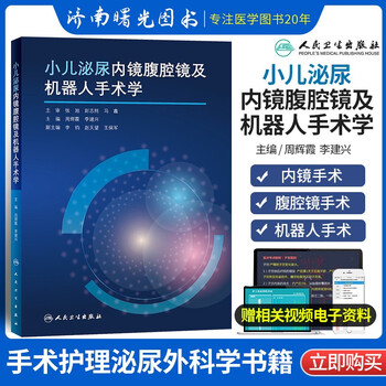 小儿泌尿内镜腹腔镜及机器人手术学 以手术操作为核心对小儿泌尿外科微创技术进行论述 周辉霞 李建兴 主编 人民卫生出版社