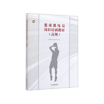 篮球教练员岗位培训教材(高级)