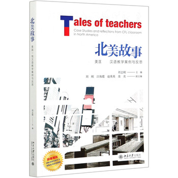 北美故事(美国一线汉语教学案例与反思)