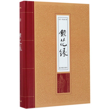 镜花缘(精)