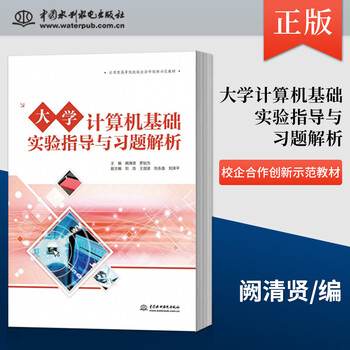 大学计算机基础实验指导与习题解析（应用型高等院校校企合作创新示范教材）