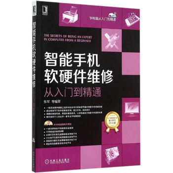 智能手机软硬件维修从入门到精通