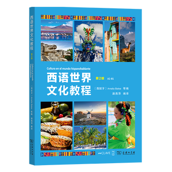西语世界文化教程(A2-B1第2版)