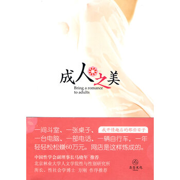 成人之美 我开情趣店的那些日子9787531724636