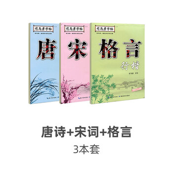 司马彦字帖行楷字帖硬笔书法钢笔临摹练字帖字帖练字成年男初高中生大学生女生字体大气行楷入门教程连笔 唐诗+宋词+格言 3本套