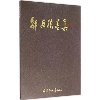 邵文锦画集 邵文锦 绘  书籍