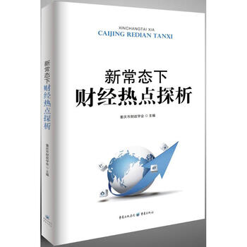 新常态下财经热点探析