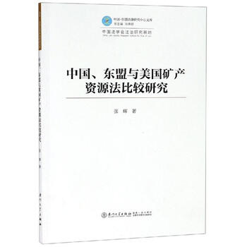中国.东盟与美国矿产资源法比较研究