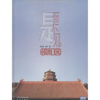 是,而不见的颐和园