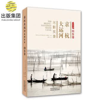京杭大运河光影实录(山东卷)