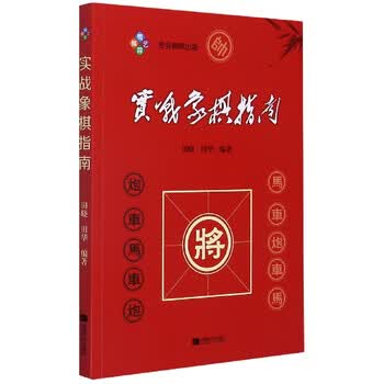 实战象棋指南