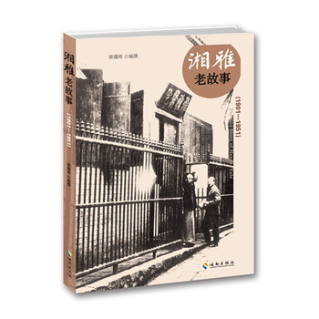 正版图书 湘雅老故事 黄珊琦 海南出版社 9787544361781
