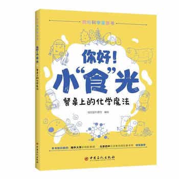 你好！小“食”光 餐桌上的化学魔法 化学知识科普 青少年漫画书