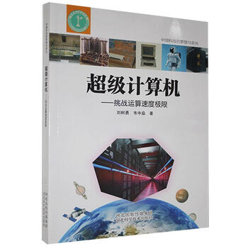 计算器：挑战运算速度极限计算机与互联网  图书