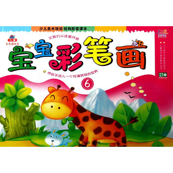 宝宝彩笔画(6)/儿童美术基础教学丛书