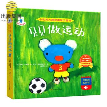 贝贝做运动(精)/小机关大原理趣味立体书