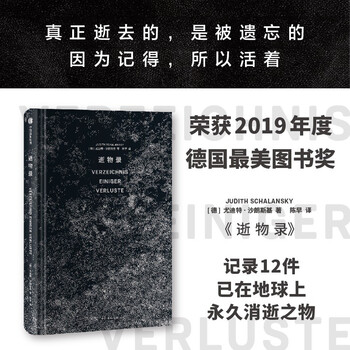 逝物录 荣获19年德国最美图书奖 入围2021年国际布克奖长名单 尤迪特 沙朗斯基 著 中信出版社