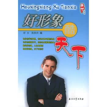 好形象·酷天下 舒乡,陈秋玲 编 石油工业出版社
