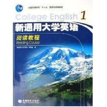 新通用大学英语阅读教程/1