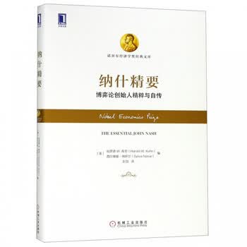 纳什精要(博弈论创始人精粹与自传)(精)/诺贝尔经济学奖经典文库