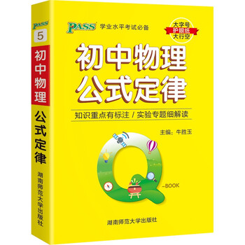 Q-BOOK 初中物理公式定律 口袋书 小本知识点 初中通用 随身便携 复习辅导书 pass绿卡图书 2022版